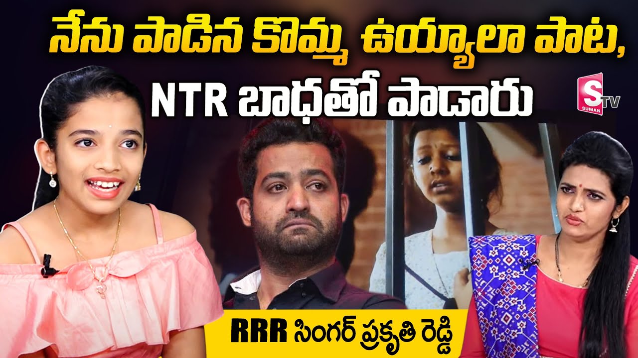 RRR Singer Prakruthi Reddy About Jr NTR | Komma Uyyala Song | Prakruthi ...