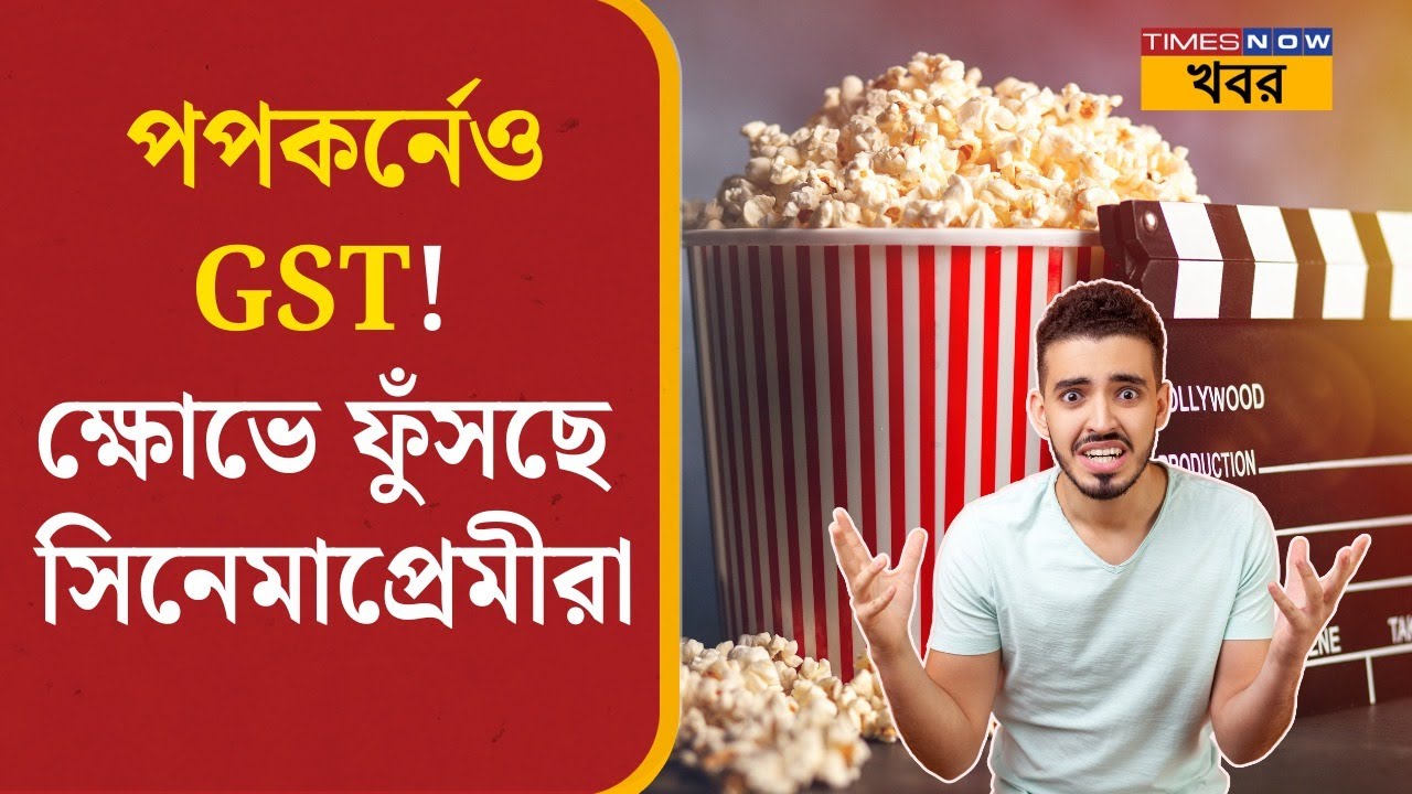 GST on Popcorn: পপকর্নেও GST! ক্ষোভে ফুঁসছে সিনেমাপ্রেমীরা | Nirmala ...
