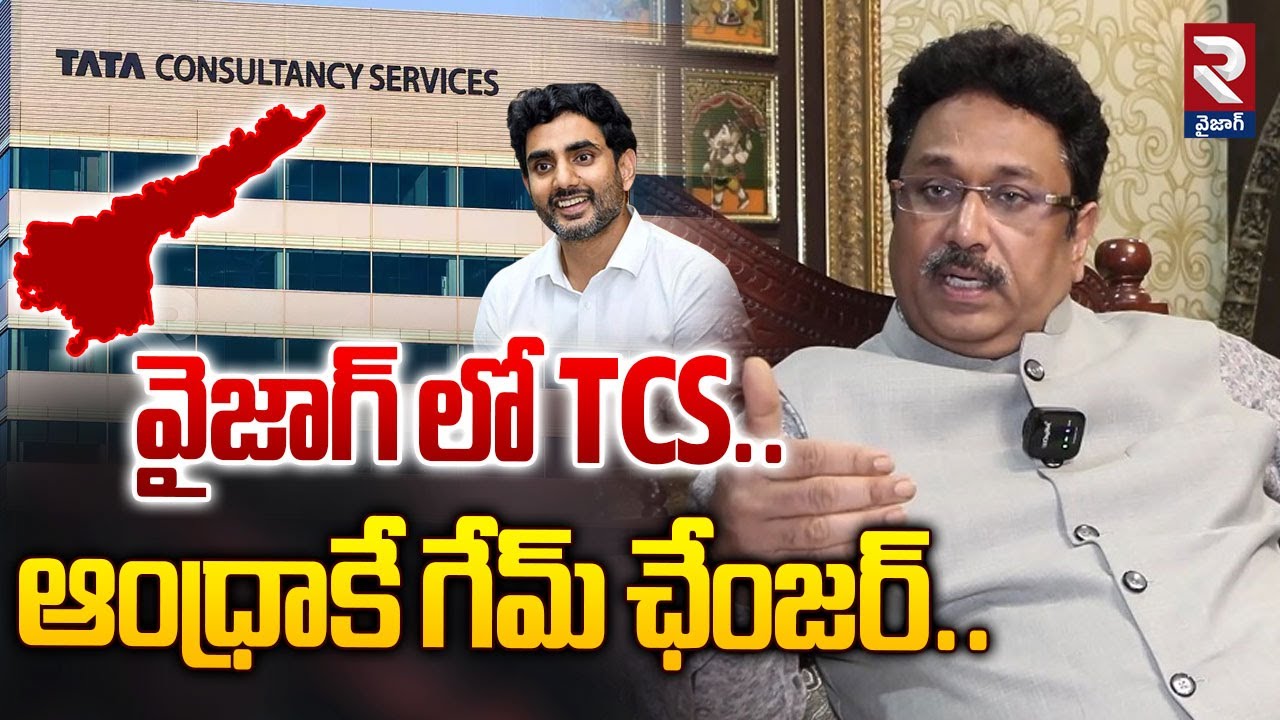 వైజాగ్ లో TCS..ఆంధ్రాకే గేమ్ చేంజర్.. | TCS IT Center At Vizag | RTV ...