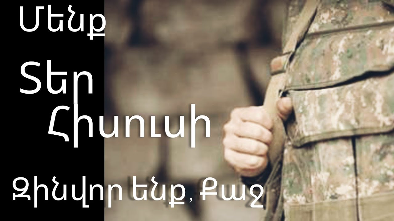 Մենք Տեր Հիսուսի զինվորներն ենք քաջ / Menq Ter Hisusi ' Zinvorner enq ...