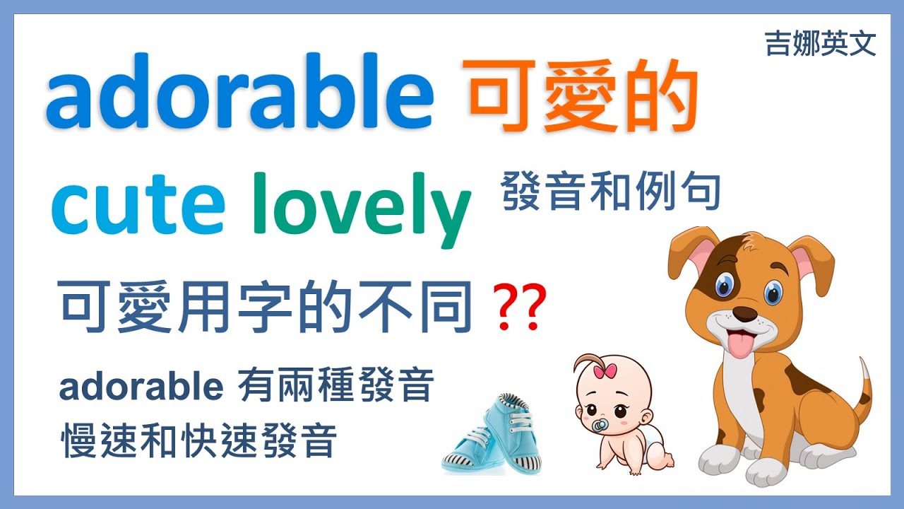 三個可愛用字 adorable, cute, lovely | 發音與例句 | 吉娜英文 - YouTube