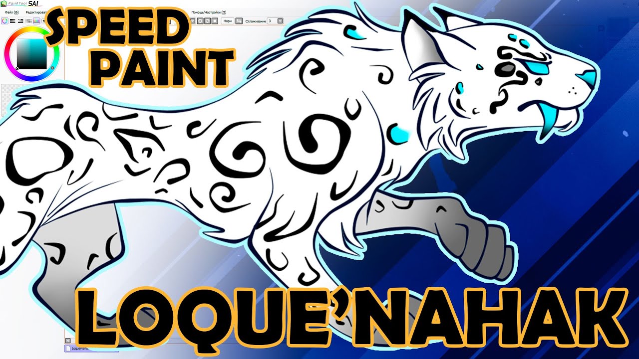 Loque'Nahak | Speedpaint | Drawing stickers | Paint Tool SAI | World of ...