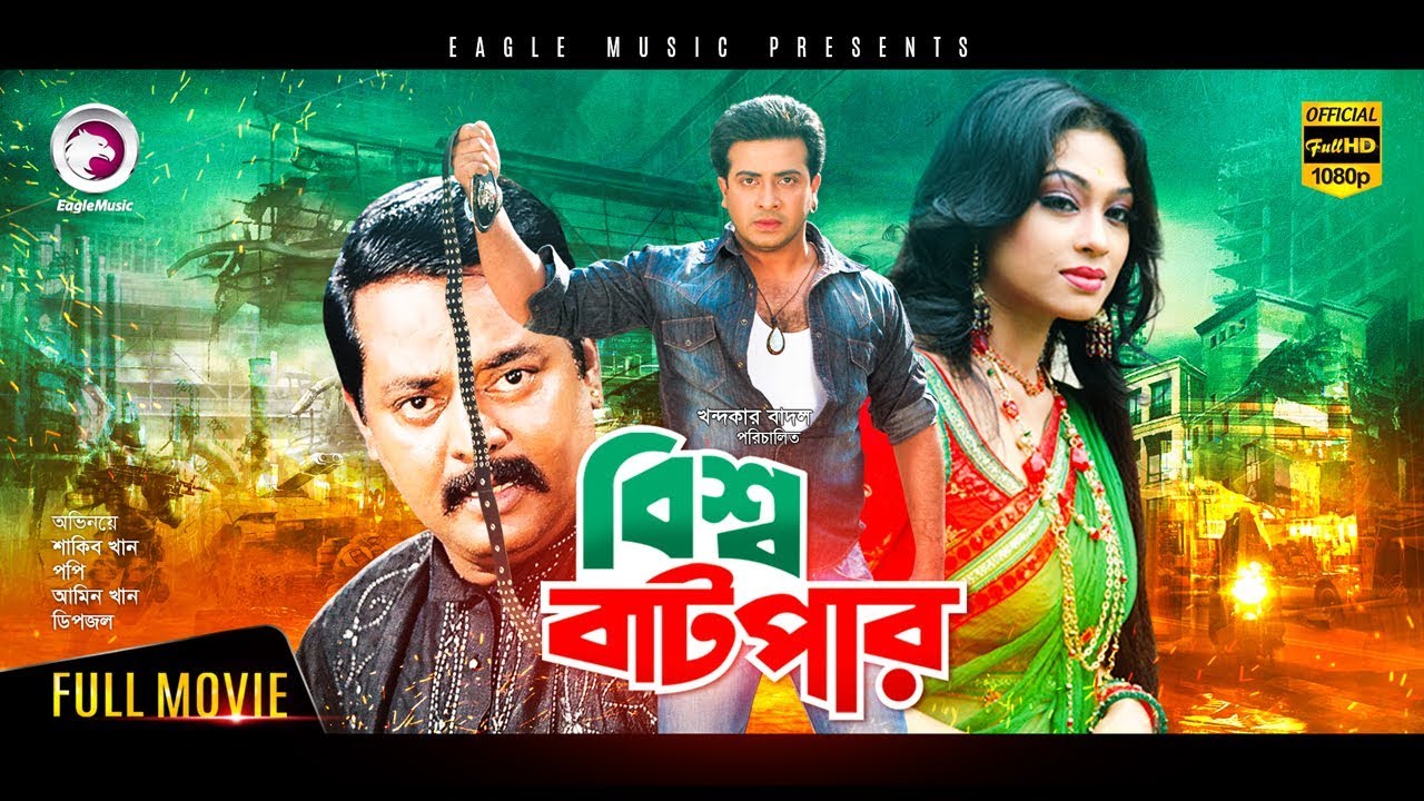 Shakib Khan Cinema | Bisso Batpar | Bangla Movie | Shakib Khan | Amin ...