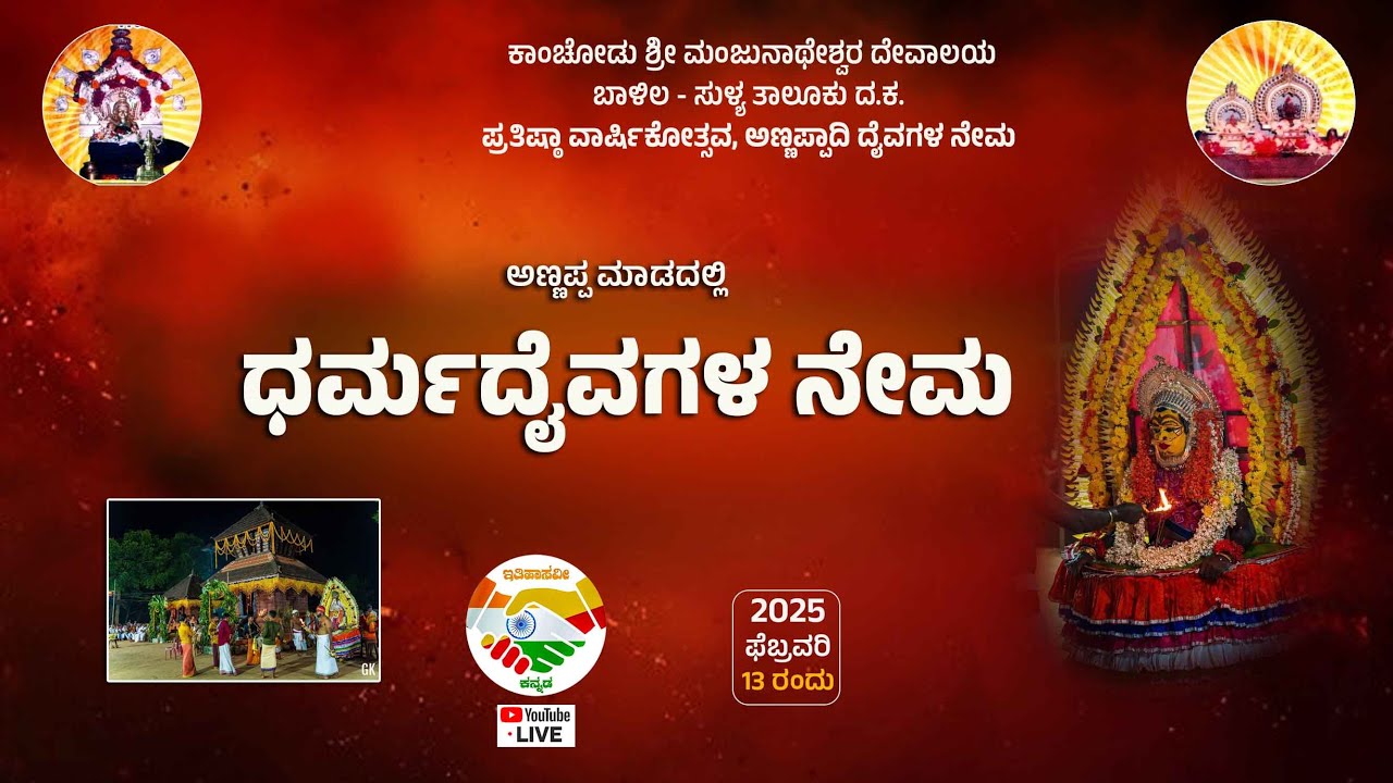 BOOTHA KOLA - ಕಾಂಚೋಡು ಶ್ರೀ ಮಂಜುನಾಥೇಶ್ವರ ದೇವಾಲಯ ಬಾಳಿಲ - ಅಣ್ಣಪ್ಪ ಮಾಡದಲ್ಲಿ ...
