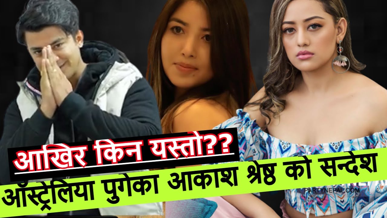 Aakash Shrestha - ऑस्ट्रेलिया पुगेका आकाश श्रेष्ठ को सन्देश | Aakash Shrestha's Message To ...