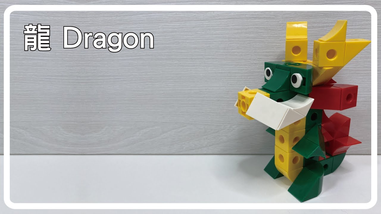 【Dragon | 龍】How to Build Gigo Dragon | 如何用智高積木搭建龍 | 鱷魚老師 - YouTube