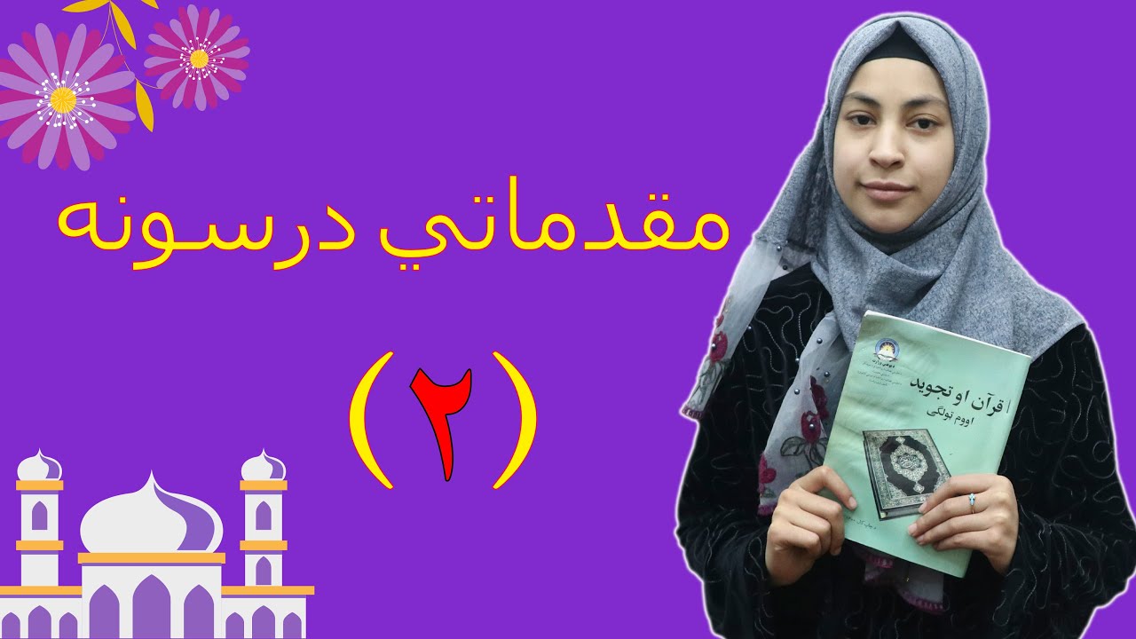 Class 7 - Holy Quran | Introductory lessons ( 2 ) - Lesson 2 | (2)لوست ...
