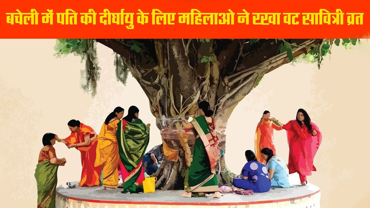 bacheli/बचेली में पति की दीर्घायु के लिए महिलाओ ने रखा वट सावित्री व्रत ...