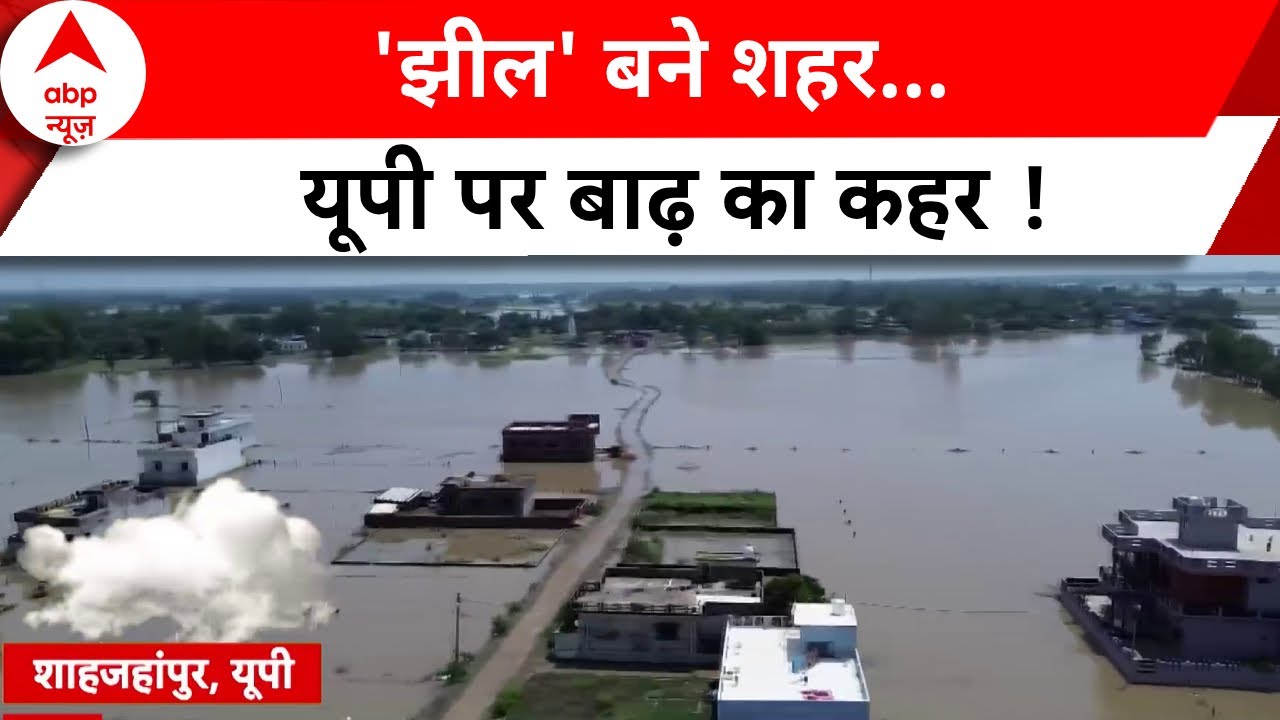 UP Flood News: सैलाब का 'संकटकाल'...आधा भारत बेहाल ! | ABP News | UP ...
