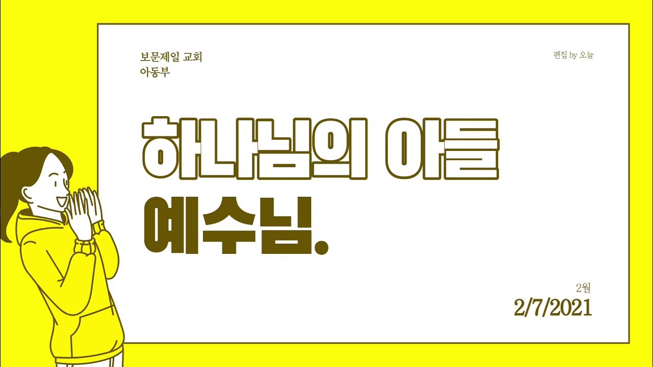 하나님의 아들 예수님ㅣ020721ㅣ보문제일교회ㅣ아동부 - YouTube