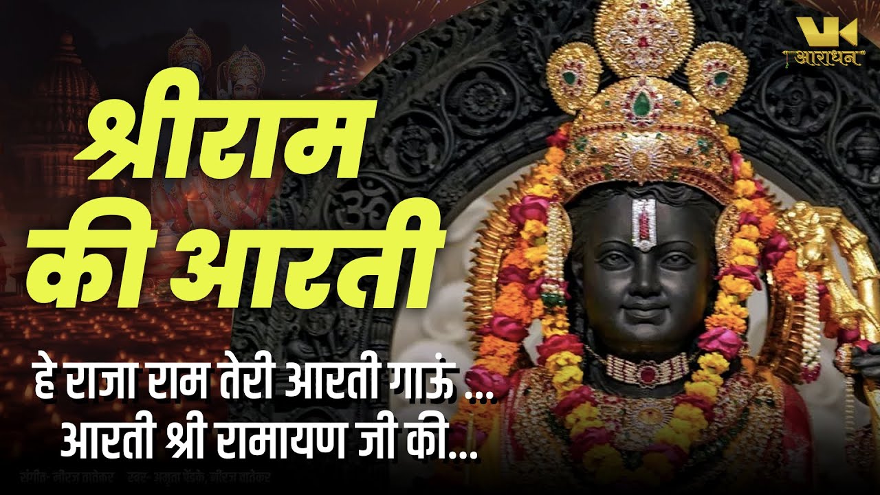 Shri Ram Aarti | हे राजा राम तेरी आरती गाऊं | He Raja Ram Teri Aarti ...