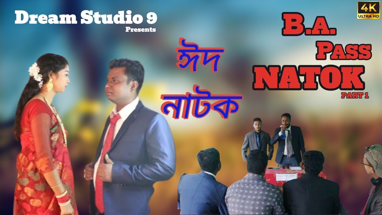 B.A. Pass New Bangla Natok Part 1 । New EID Natok। Dream Studio 9 । # ...