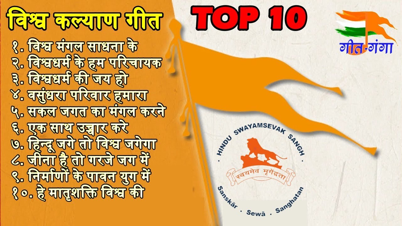 विश्व कल्याण गीत l संघगीत l Top 10 Geet l Vishwa Kalyan Geet l Sangh ...