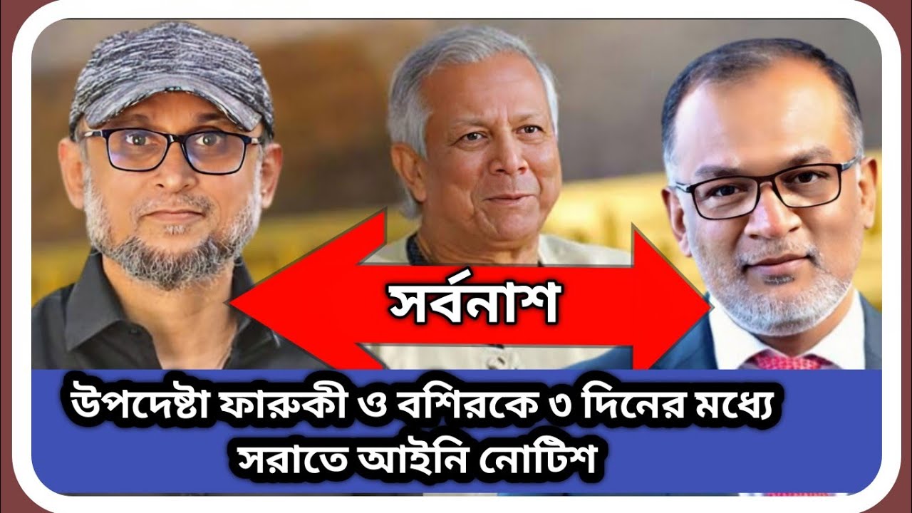 উপদেষ্টা ফারুকী ও বশিরের পদত্যাগ চেয়ে আইনি নোটিশ । Mostofa Sarwar Farooki । Sheikh Bashir Uddin ...