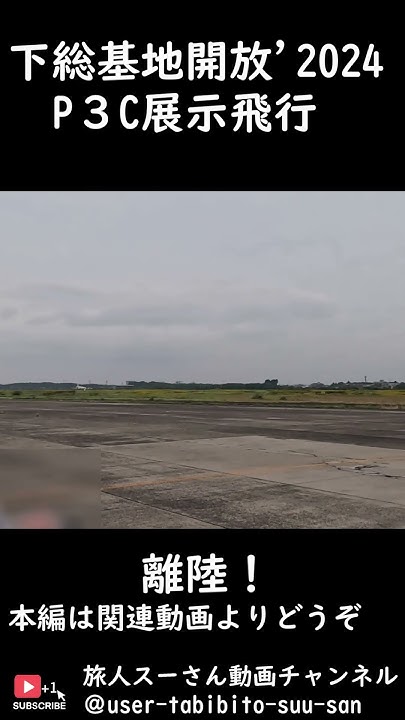 下総航空基地一般開放’2024 P3C展示飛行 離陸！ #youtubeshorts #海上自衛隊 - YouTube