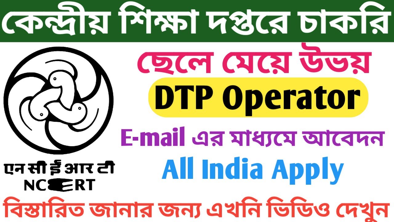 কেন্দ্রিয় শিক্ষা পরিষদে চাকরি । NCERT Recruitment DTP Operator - YouTube