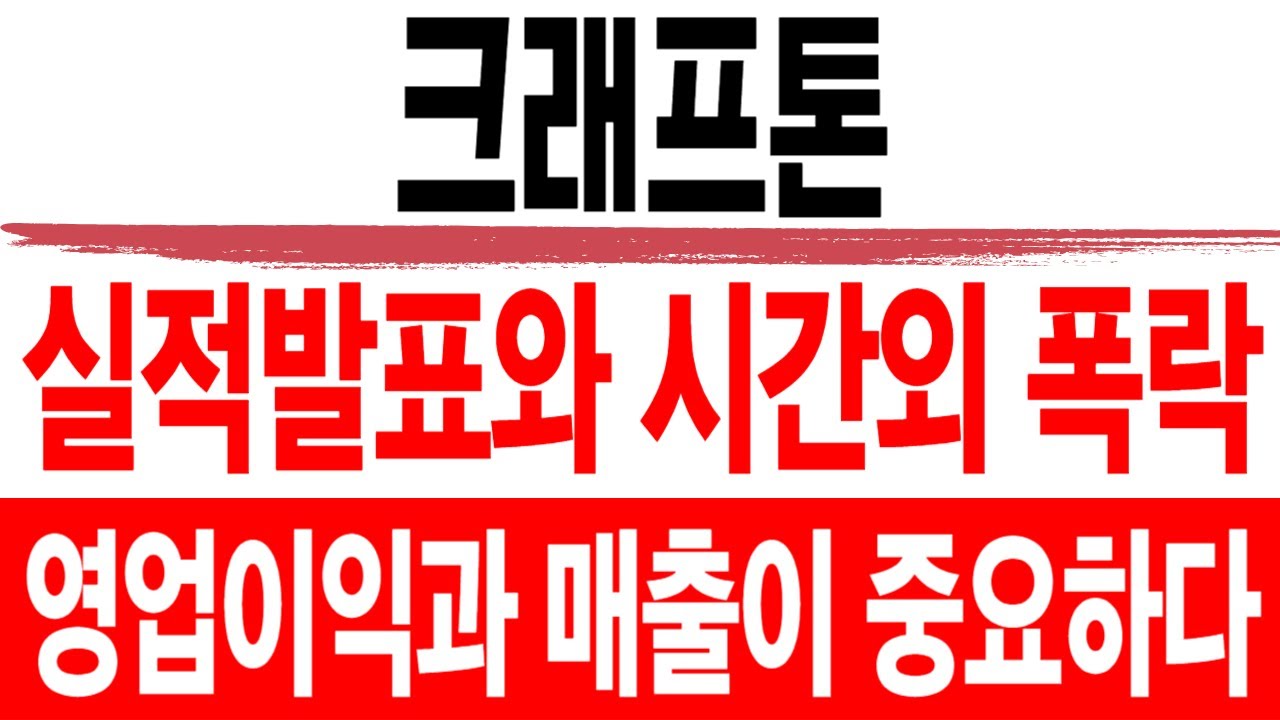 주식 크래프톤 실적발표와 시간외 폭락 크래프톤 크래프톤주가 크래프톤주가전망 크래프톤목표가 Youtube