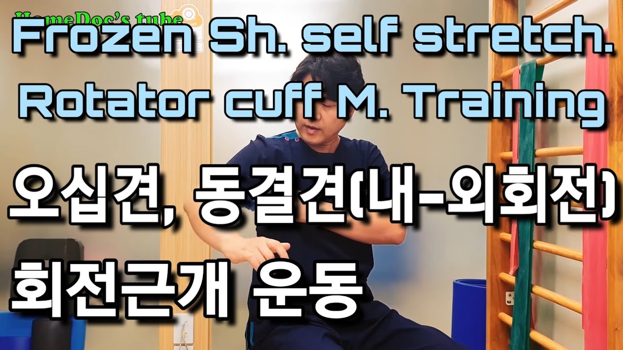 오십견 개선운동(회전근개 운동), Frozen Shoulder Mobilization & Exercise - YouTube