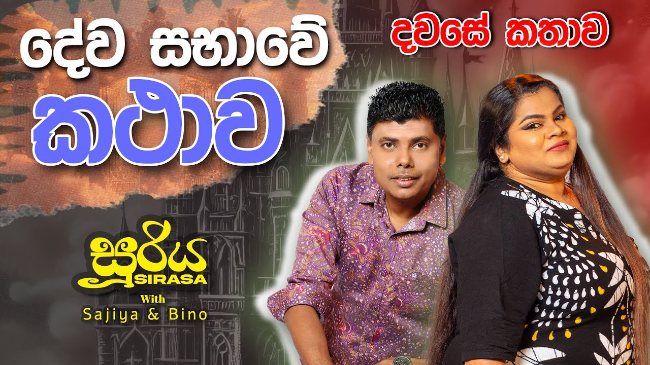 දේව සභාවේ කථාව 😮🤯🥹| SIRASA FM 2024 | Sooriya Sirasa #sirasafm # ...