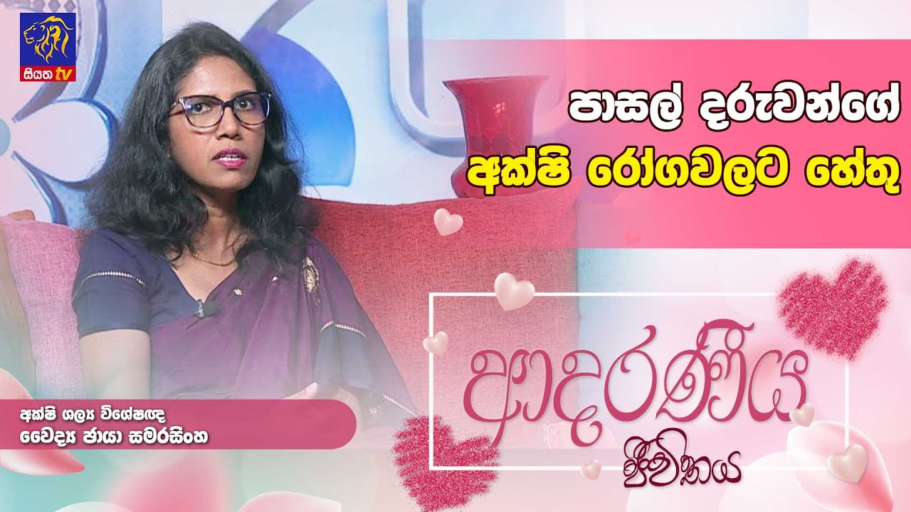 පාසල් දරුවන්ගේ අක්ෂි රෝගවලට හේතු | Dr. Chaya Samarasinghe | Adaraneeya Jeewithaya | 23 - 01 ...