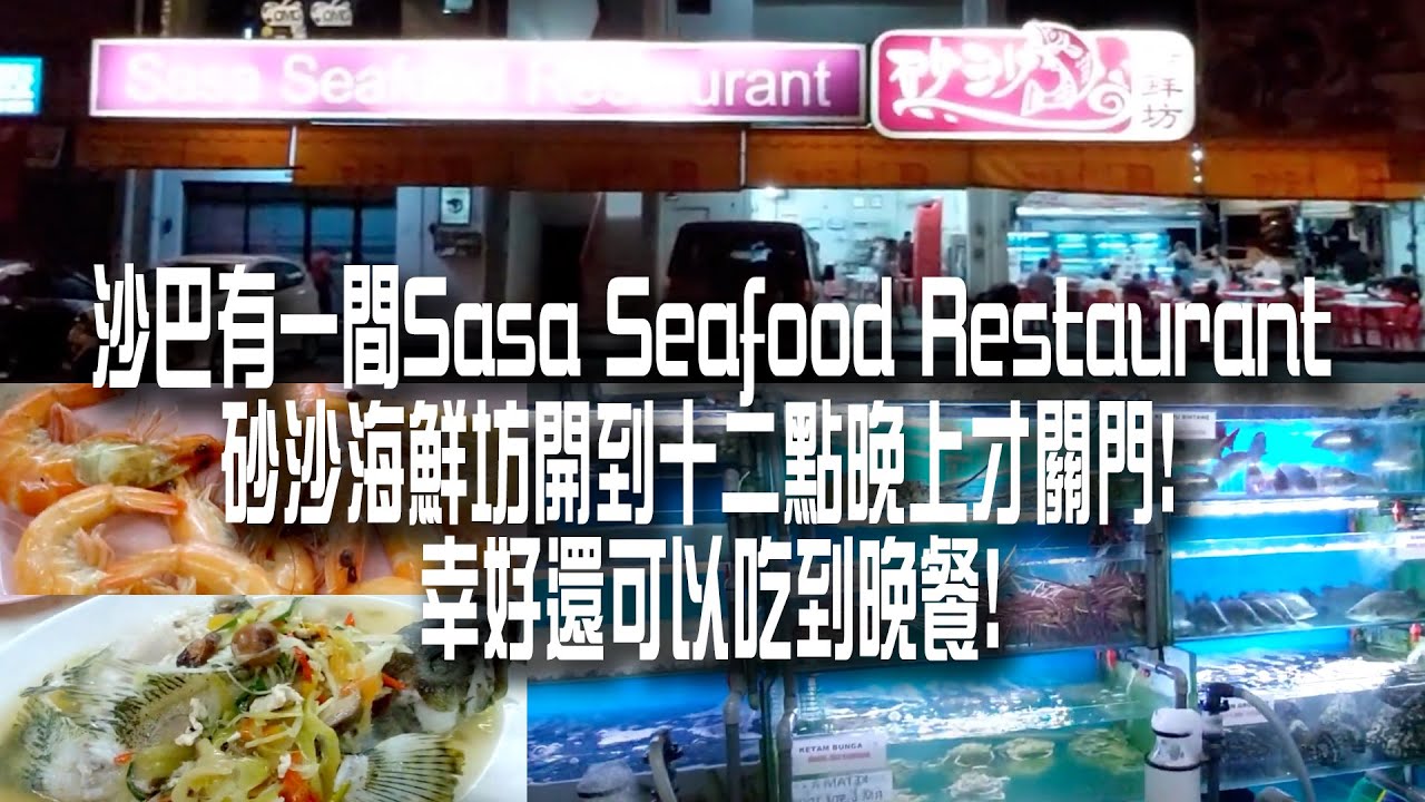 听说沙巴有一間Sasa Seafood Restaurant砂沙海鲜坊開到十二点晚上才關門! 幸好還可以吃到晚餐! 這里的海鮮都好新鮮又好吃 ...