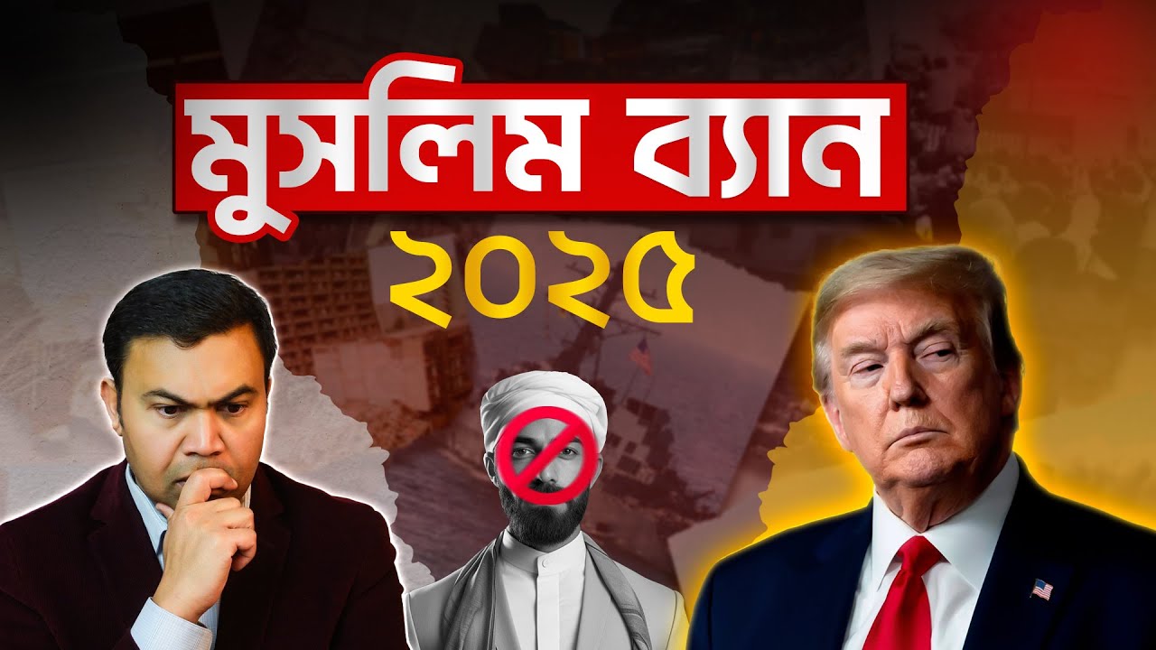 আবার মুসলিম ব্যান | Muslim Ban Again | Dr. Mamoon Rashid - YouTube