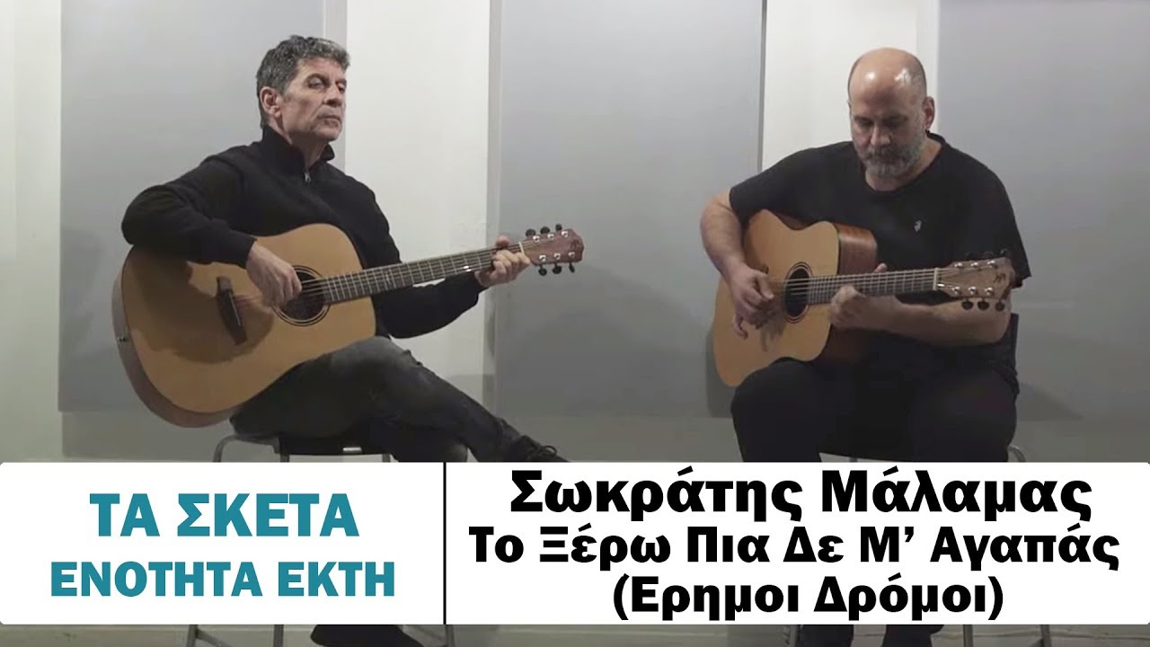 Σωκράτης Μάλαμας - Το ξέρω πια δε μ’αγαπάς (Έρημοι Δρόμοι) #tasketa ...