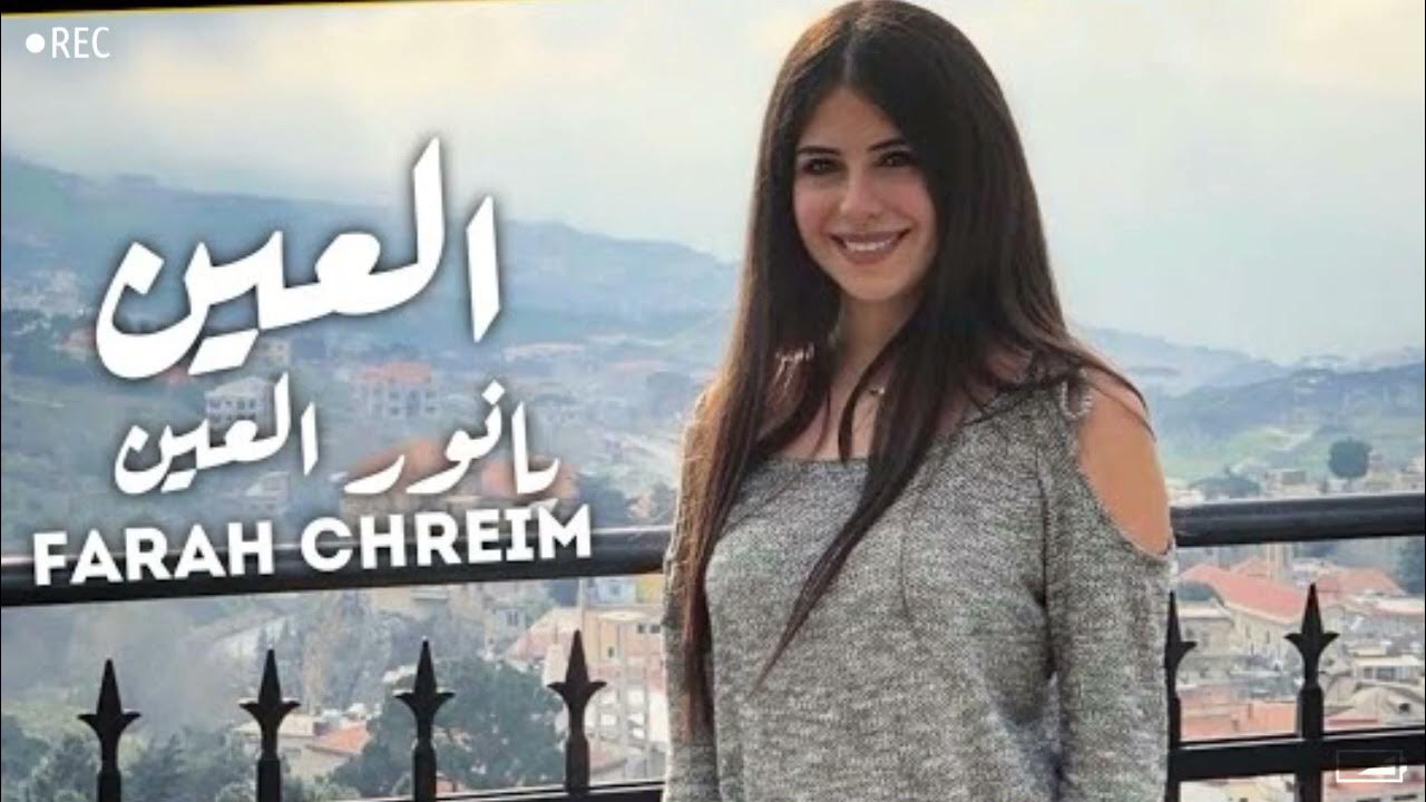 العين يانور العين 🎧😩 FARAH CHREIM ️ - YouTube