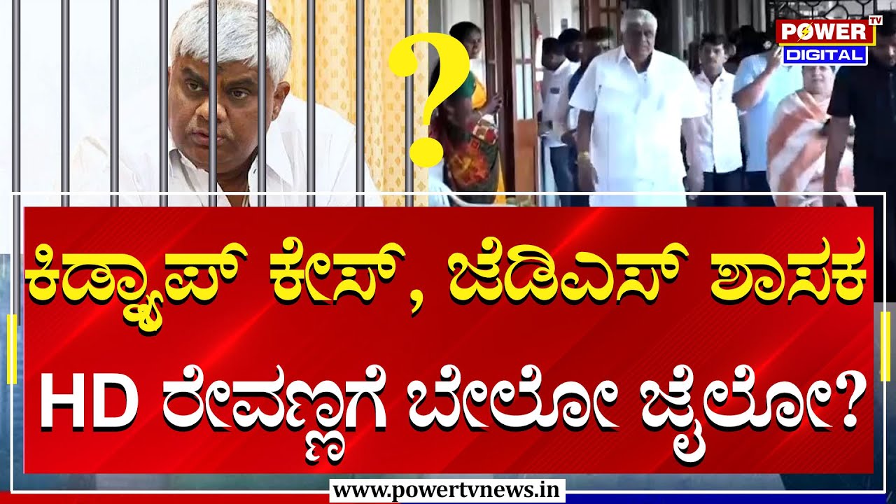 HD Revanna Case : ಕಿಡ್ನ್ಯಾಪ್ ಕೇಸ್, ಜೆಡಿಎಸ್ ಶಾಸಕ HD ರೇವಣ್ಣಗೆ ಬೇಲೋ ಜೈಲೋ ...
