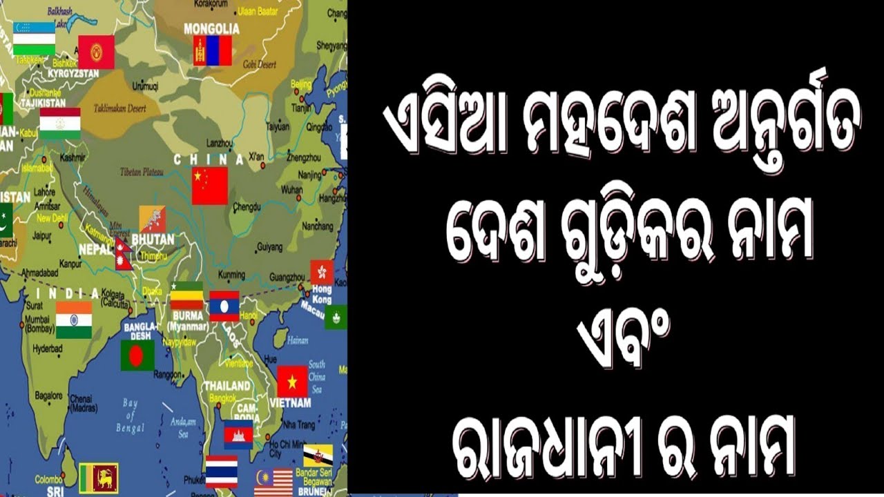 Asia continent countries and capitals name in odia || ଏସିଆ ମହାଦେଶର ଦେଶ ...
