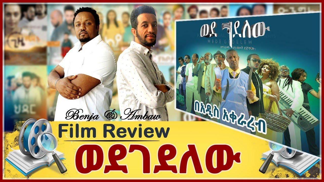 🛑 Ethiopian film review || ወደ ገደለው ፊልም በአዲስ አቀራረብ || New Wedgedelew ...