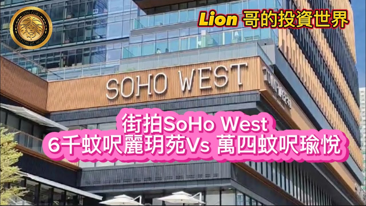 11.4 街拍 Soho West 商場｜6千蚊呎麗玥苑Vs萬四蚊呎瑜悅！ - YouTube