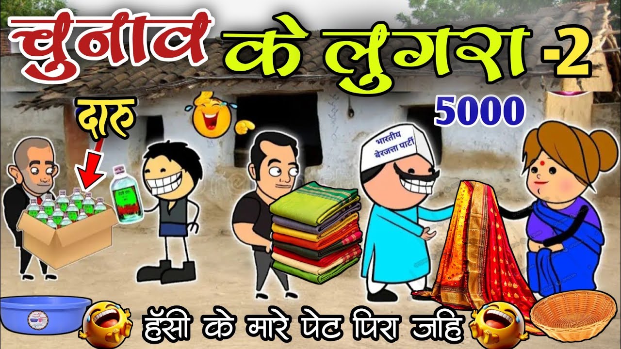 चुनाव के लुगरा 🤭 chunav ke lafda|| cg cartoon comedy video|| chunav ...