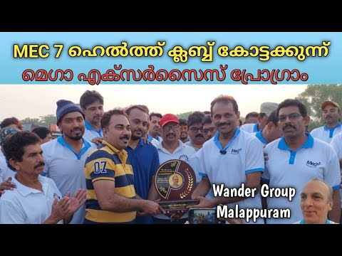 MEC 7 ഹെൽത്ത് ക്ലബ് കോട്ടക്കുന്ന്,മെഗാ എക്സർസൈസ് പ്രോഗ്രാം MEC 7 Health ...