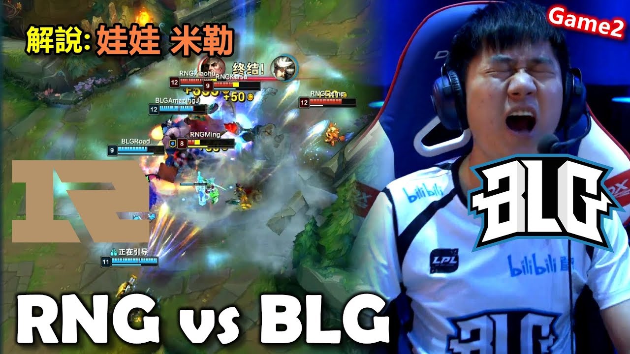 2018/8/14 RNG連續捉下4夾2失誤死4個 金角好運姐核彈傷害RNG團戰完全打不嬴丨RNG vs BLG Game2 - YouTube