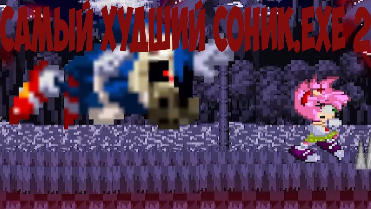 Самый Худший Соник.EXE 2! Exelator 2 - YouTube