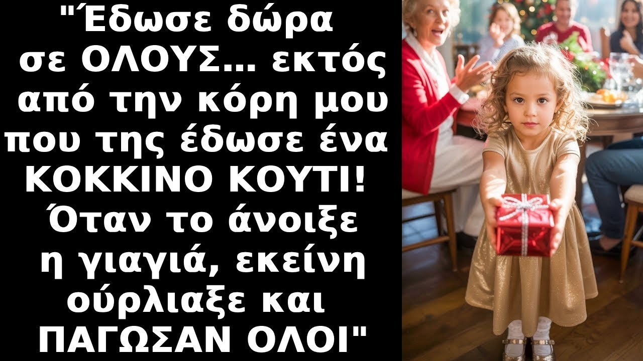 'Έδωσε δώρα σε όλα τα εγγόνια εκτός από την κόρη μου η οποία τις έδωσε ...