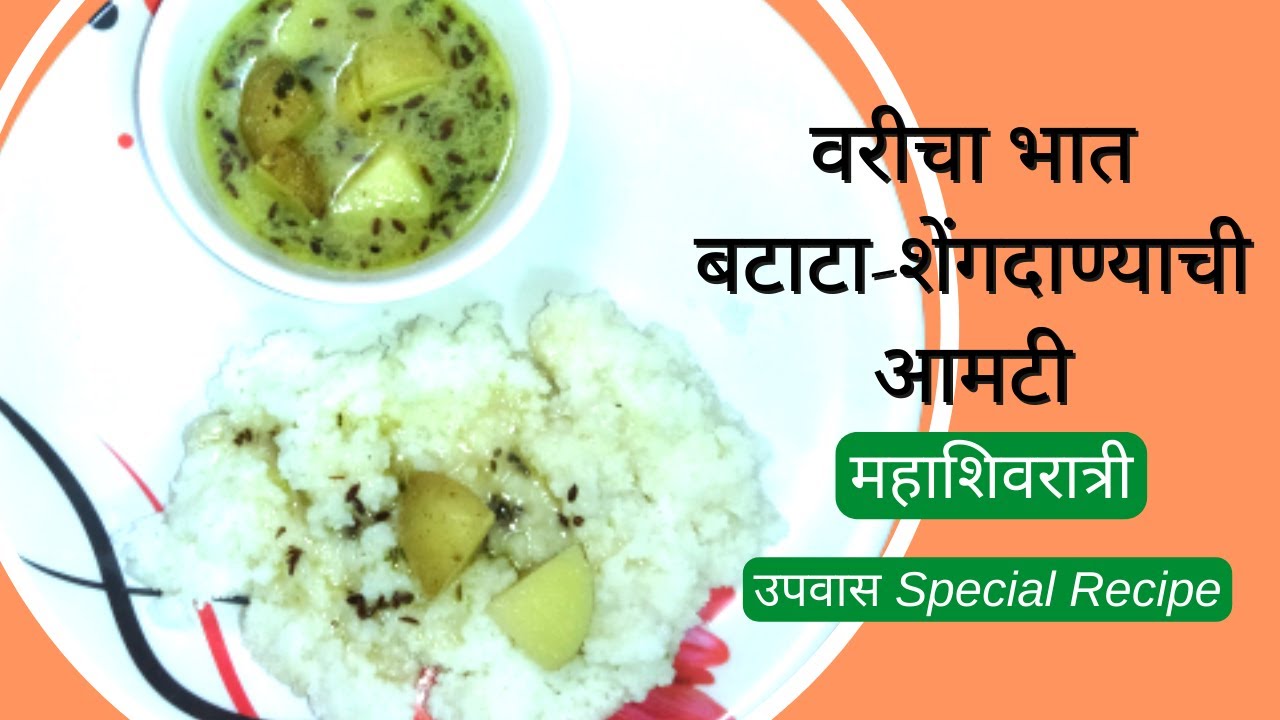 वरीचा भात व बटाटा-शेंगदाण्याची आमटी | Varicha Bhaat & Batata Shengdana ...