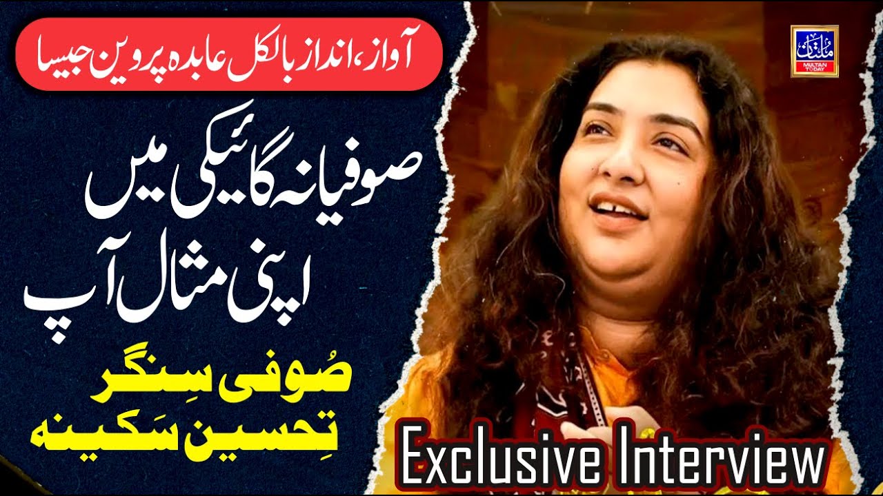 Exclusive Interview Sufi Singer Tehseen Sakina | Abida Parveen Hum ...