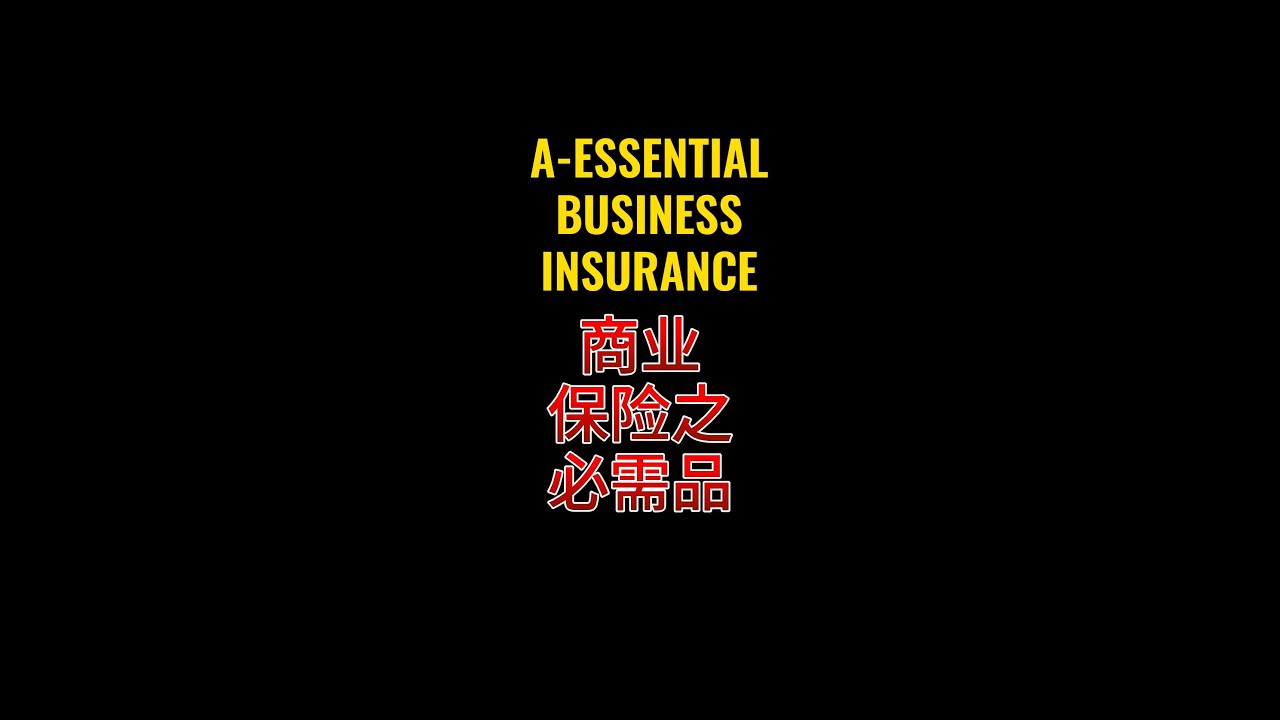 What type of Business Insurance is essential in a business? 什么类型的商业保险对于 ...