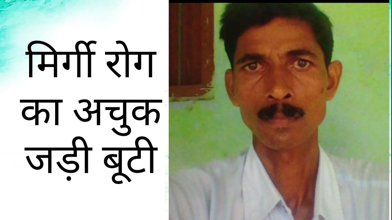 मिर्गी रोग का अचूक जड़ी बूटी mirgi rog ka achuk ilaj Jadi buti sansar ...