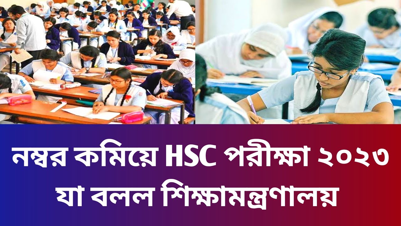 নম্বর কমিয়ে HSC পরীক্ষা ২০২৩ যা বলল শিক্ষামন্ত্রণালয় | HSC Exam 2023 ...