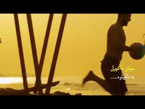 Xoshtren Gorani Turki 2018 Sinan Akçil  ( Kurdish Subtitle) ژێرنووسی کوردی ۲۰۱٨