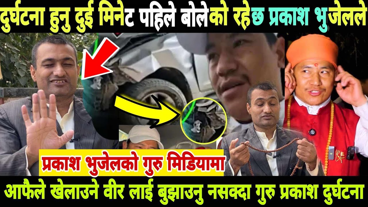 प्रकाश भुजेल डरलाग्दो भबिस्यबाणी आफ्नै वीर मसानले दुख दिएको रहेछ ...