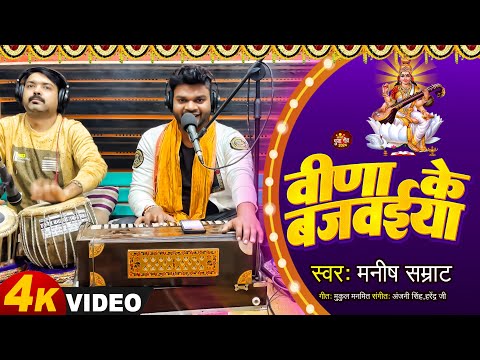 वीणा के बजवईया - Manish Samrat - Saraswati Bhajan Video - vina Ke Bajwaiya - सरस्वती भजन 2024