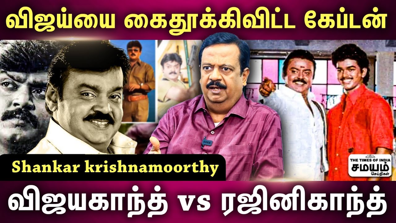 பல கதாநாயகிகளால் மறுக்கப்பட்ட கேப்டன்..ஹிட்டானது எப்படி.? Shankar Krishnamoorthy Interview - YouTube