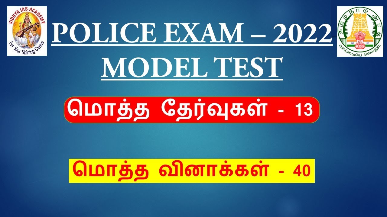 POLICE EXAM/MODEL TEST/ - YouTube