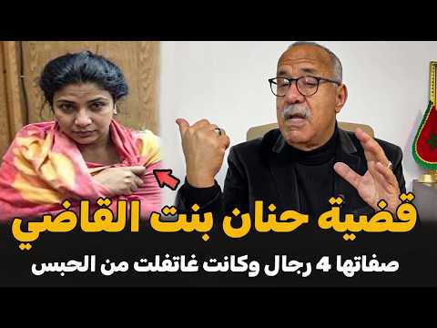 قضية حنان بنت القاضي.. اخطر مجرمة عرفها.. | الضابط الخراز يحكي تفاصيل القصة