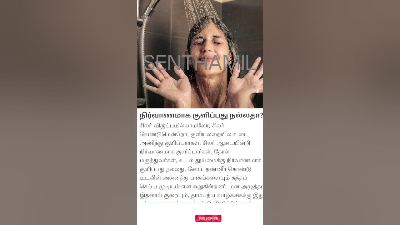 நிர்வாணமாக குளிப்பது நல்லதா - YouTube