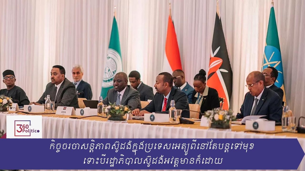 កិច្ចចរចាសន្តិភាពស៊ូដង់ក្នុងប្រទេសអេត្យូពីនៅតែបន្តទៅមុខ ...